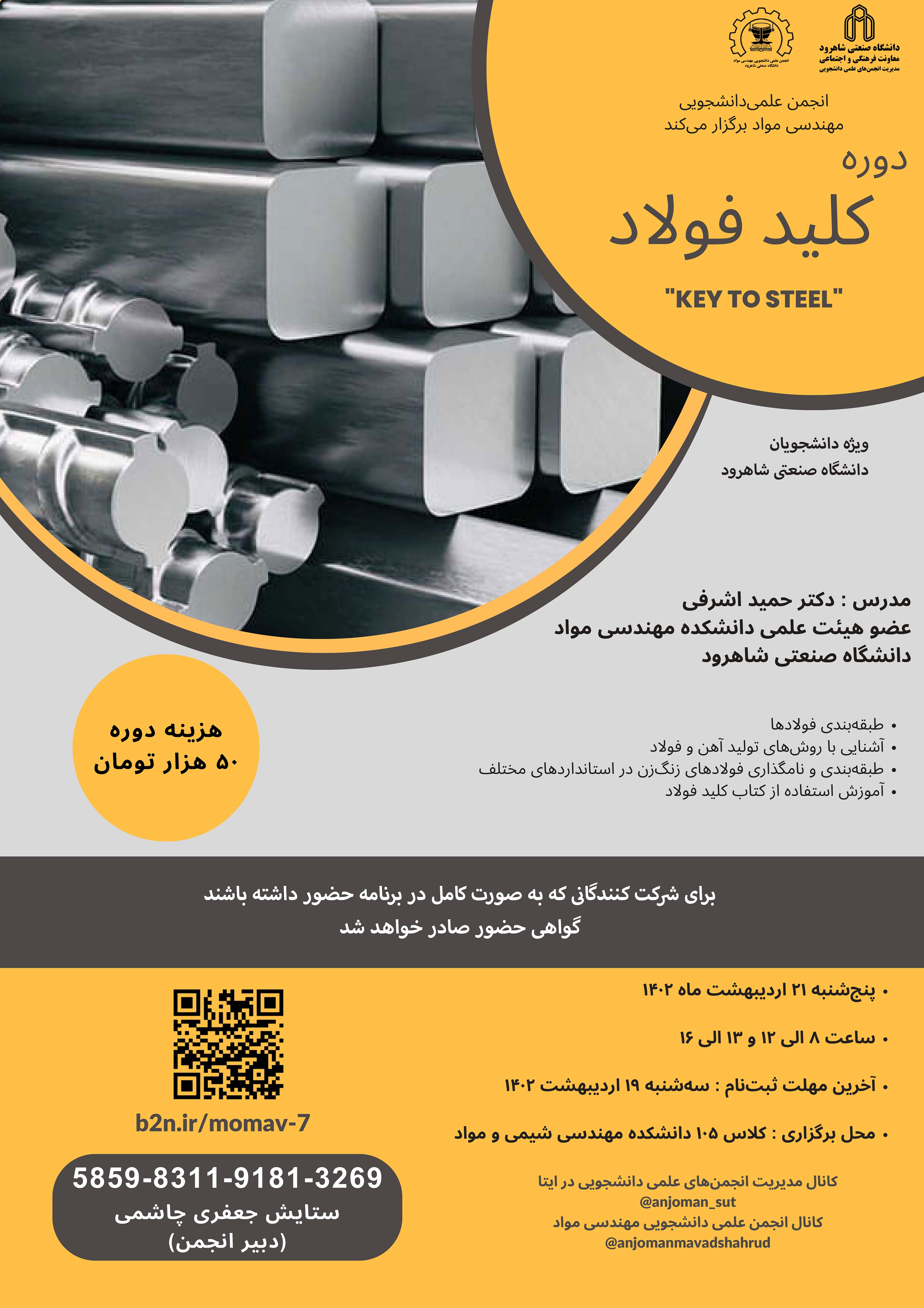 اخبار و رویداد : دوره کلید فولاد Key to STEEL دانشگاه صنعتی شاهرود