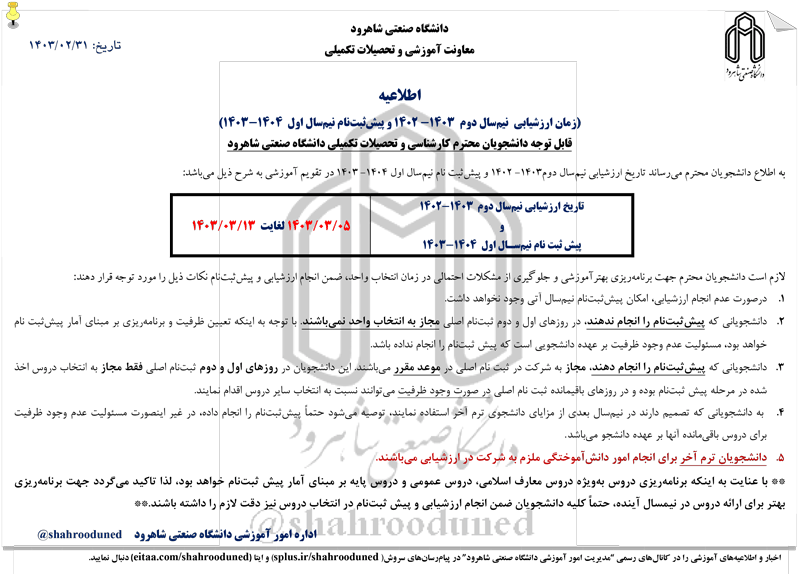 اخبار و رویداد : زمان ارزشیابی نیمسال دوم 1403-1402و پیش ثبت نام نیمسال اول سال تحصیلی 1404-1403 ...